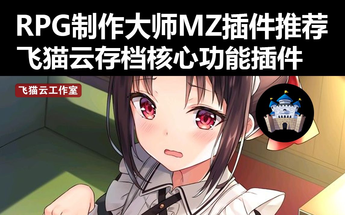 【MZ❀RPG制作大师】存档核心插件