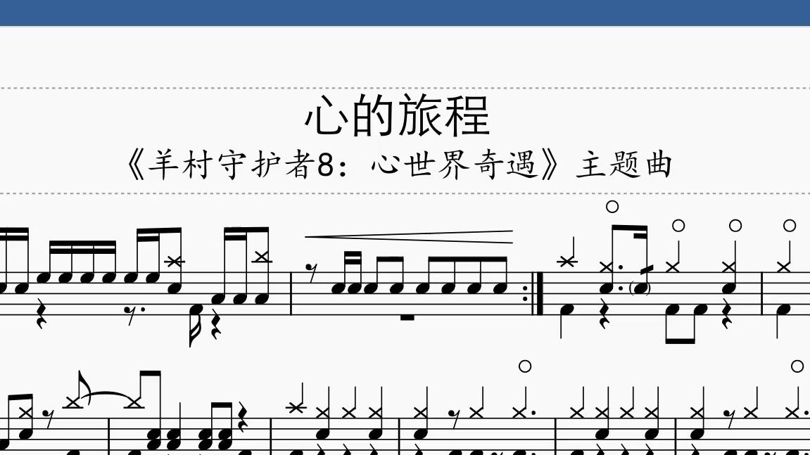 动态鼓谱 · 心的旅程 《羊村守护者8:心世界奇遇》主题曲