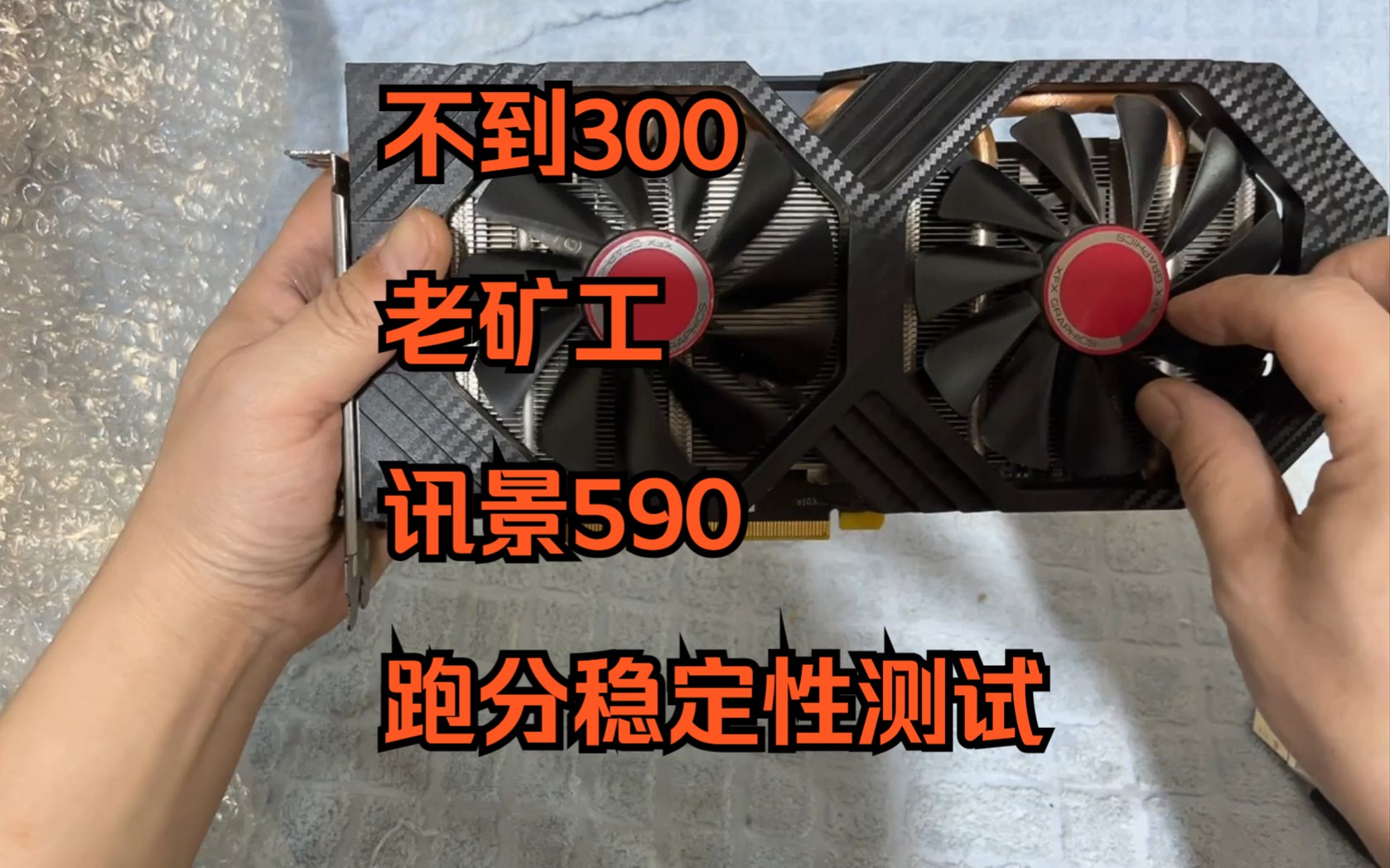 不到300老矿工(讯景590显卡)跑分稳定性测试