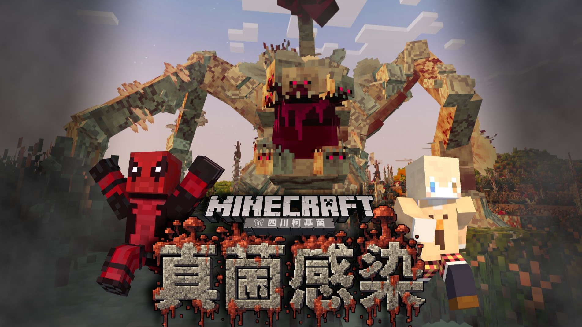 ...难度!【柯基】Minecraft真菌感染世界---二番战_我的世界_游戏实况