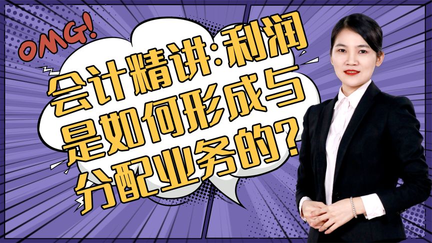 利润是如何形成与分配业务的账务处理的?关注我,看更多会计干货