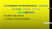 七下地理学会换算不同地点的时间