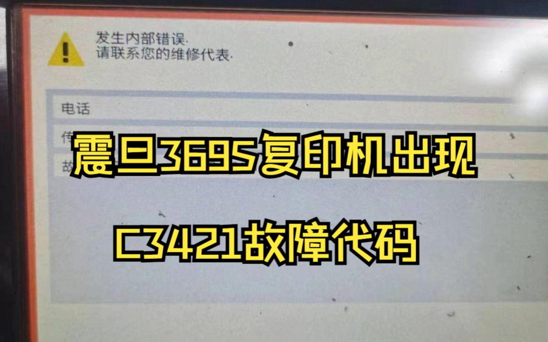 震旦369S复印机出现C3421代码
