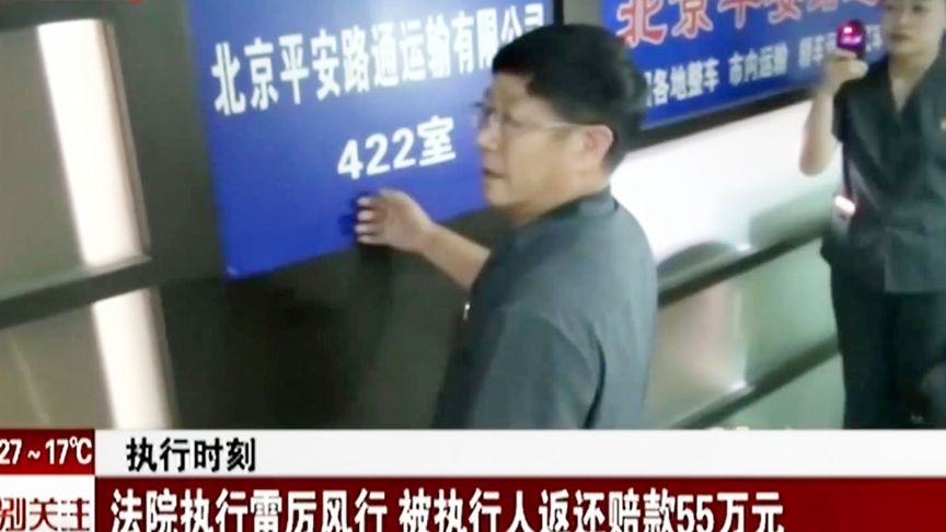法院执行雷厉风行,被执行人返还赔款55万元