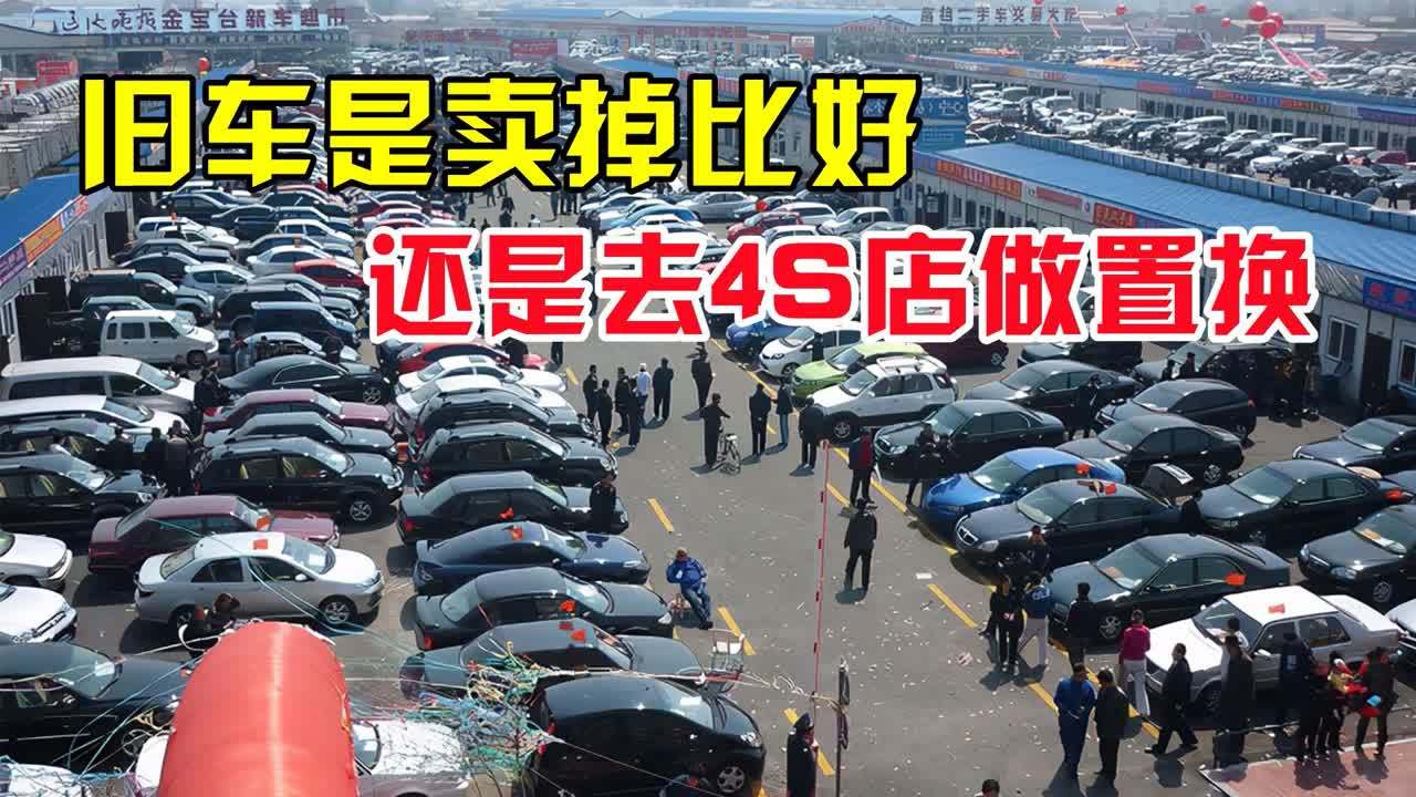 换车后旧车是给4S店做置换,还是卖给.