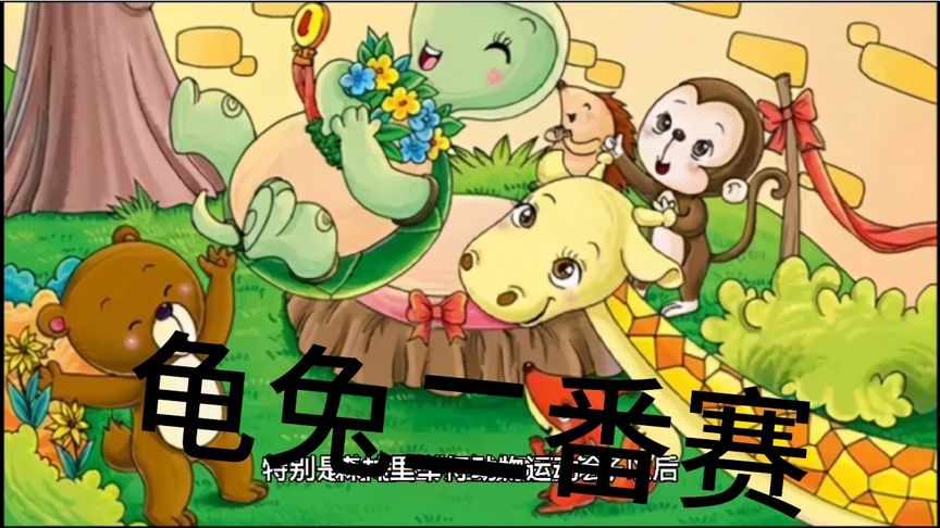 森林运动会之龟兔赛跑二番赛