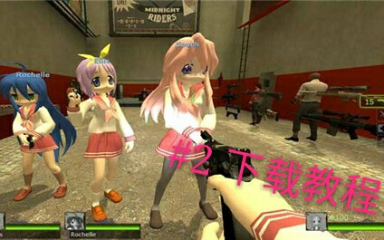 求生之路2手机版下载教程
