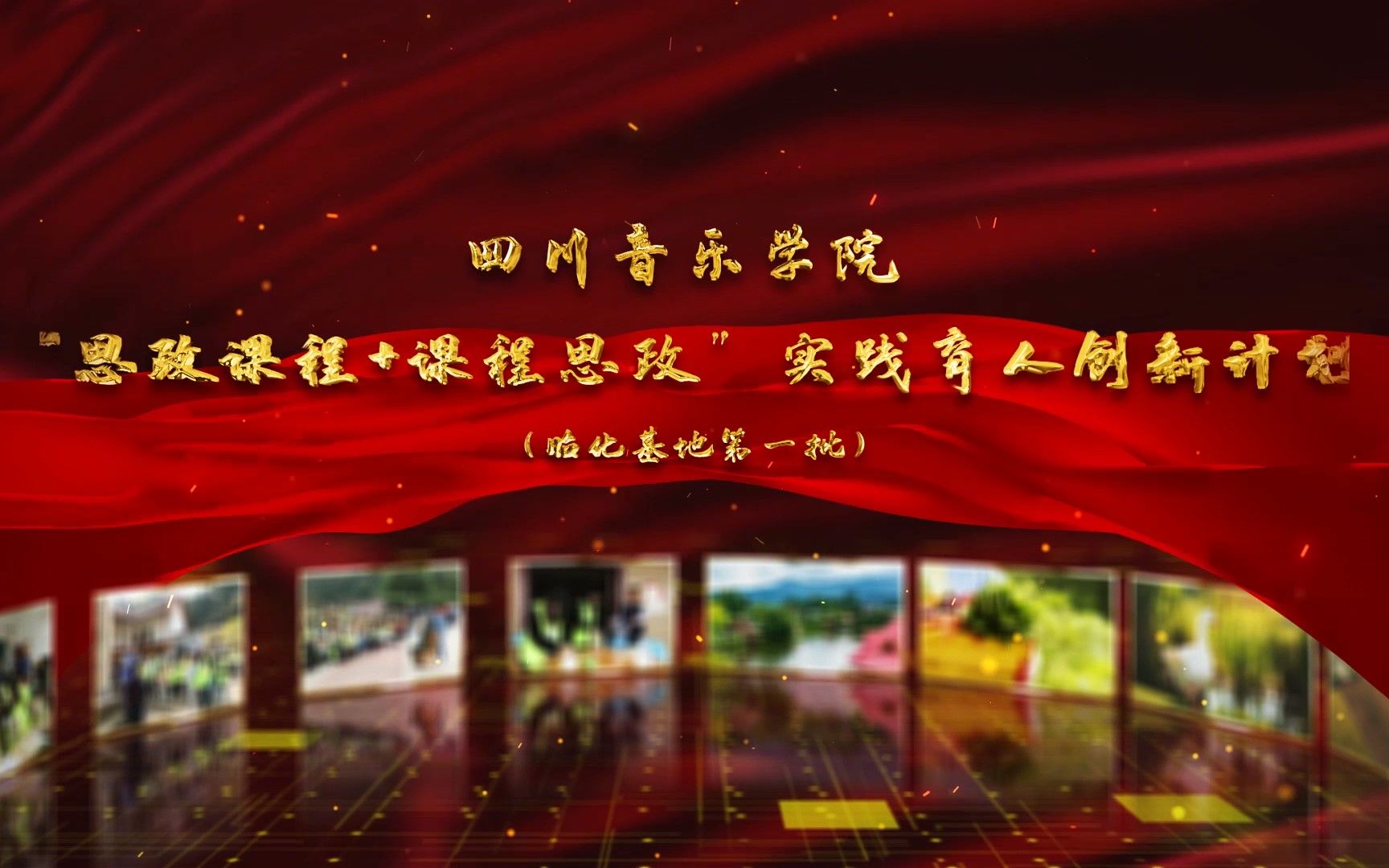 “思政课程+课程思政”实践育人创新计划纪实