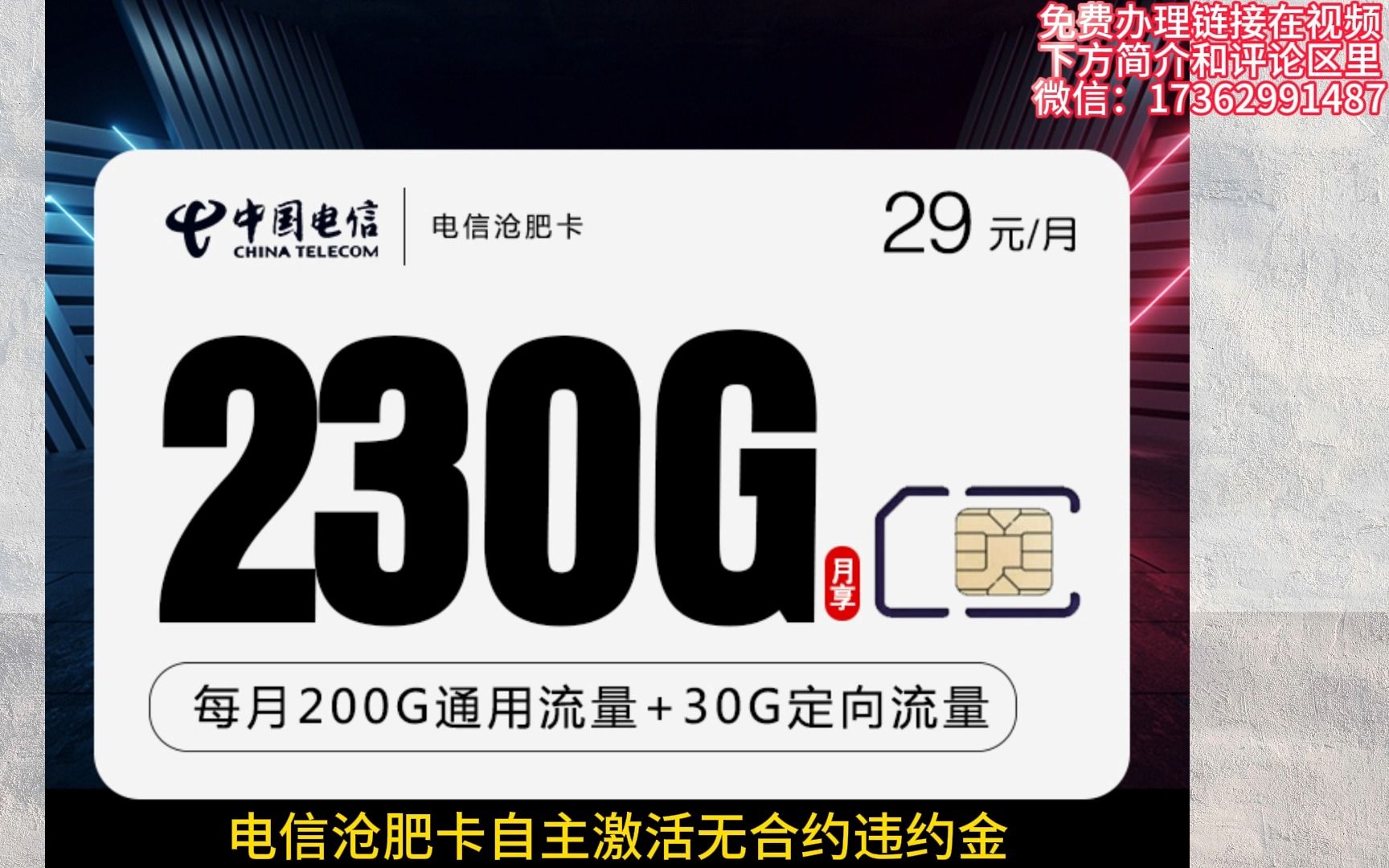 【电信-沧肥卡】29元230G+0.1分钟 自主激活 无合约违约金 可线上...