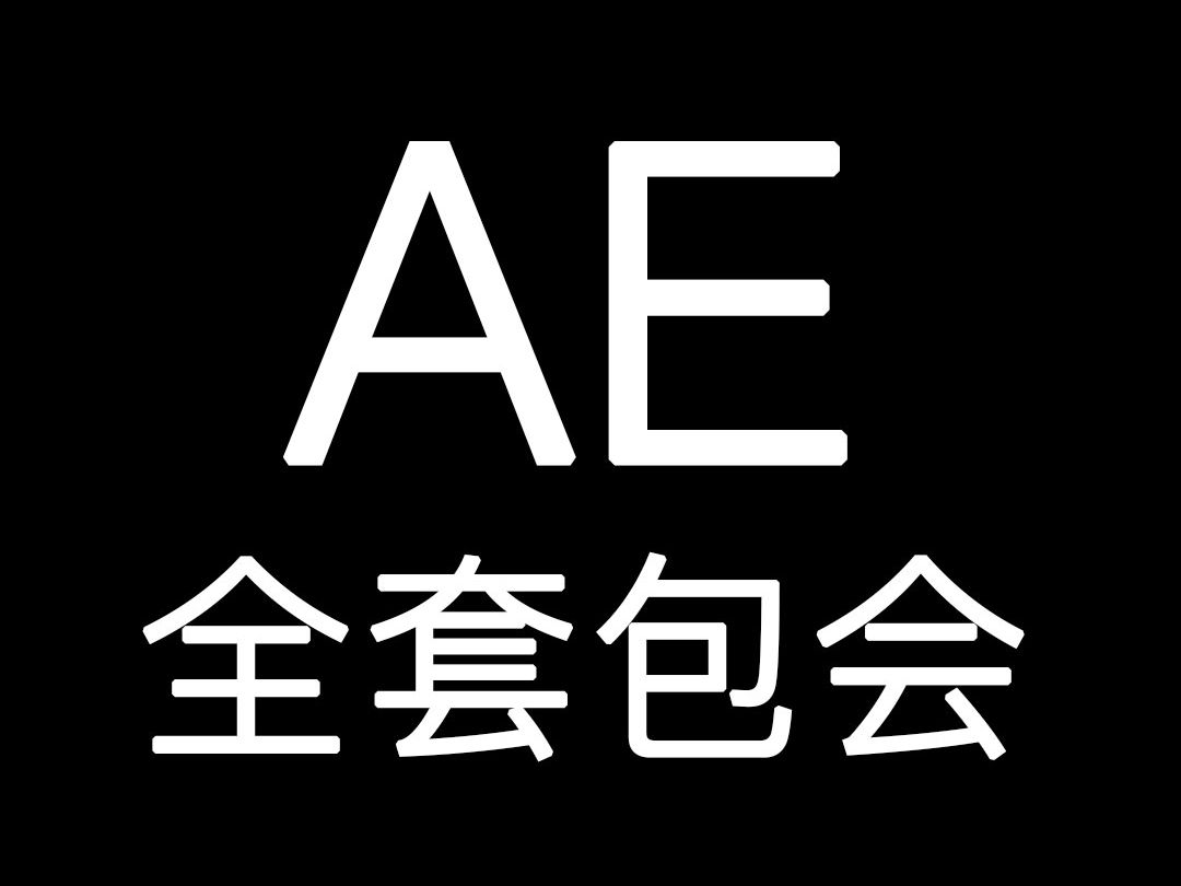 AE软件素材导入和界面介绍