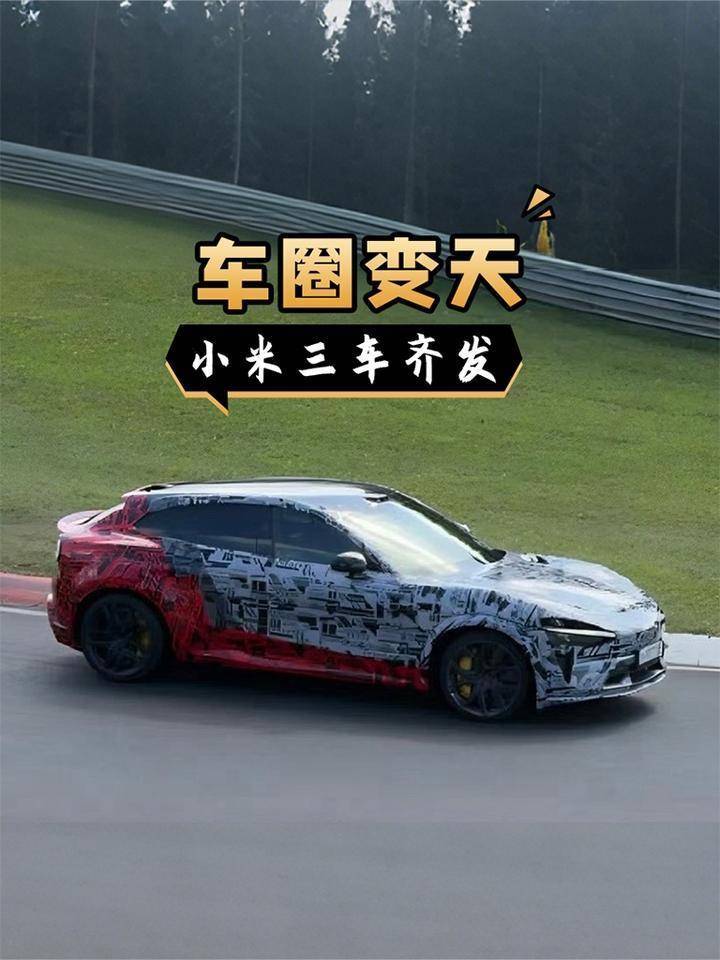 小米甩出“王炸”!三款新车齐发,它到底在下怎样一盘棋?