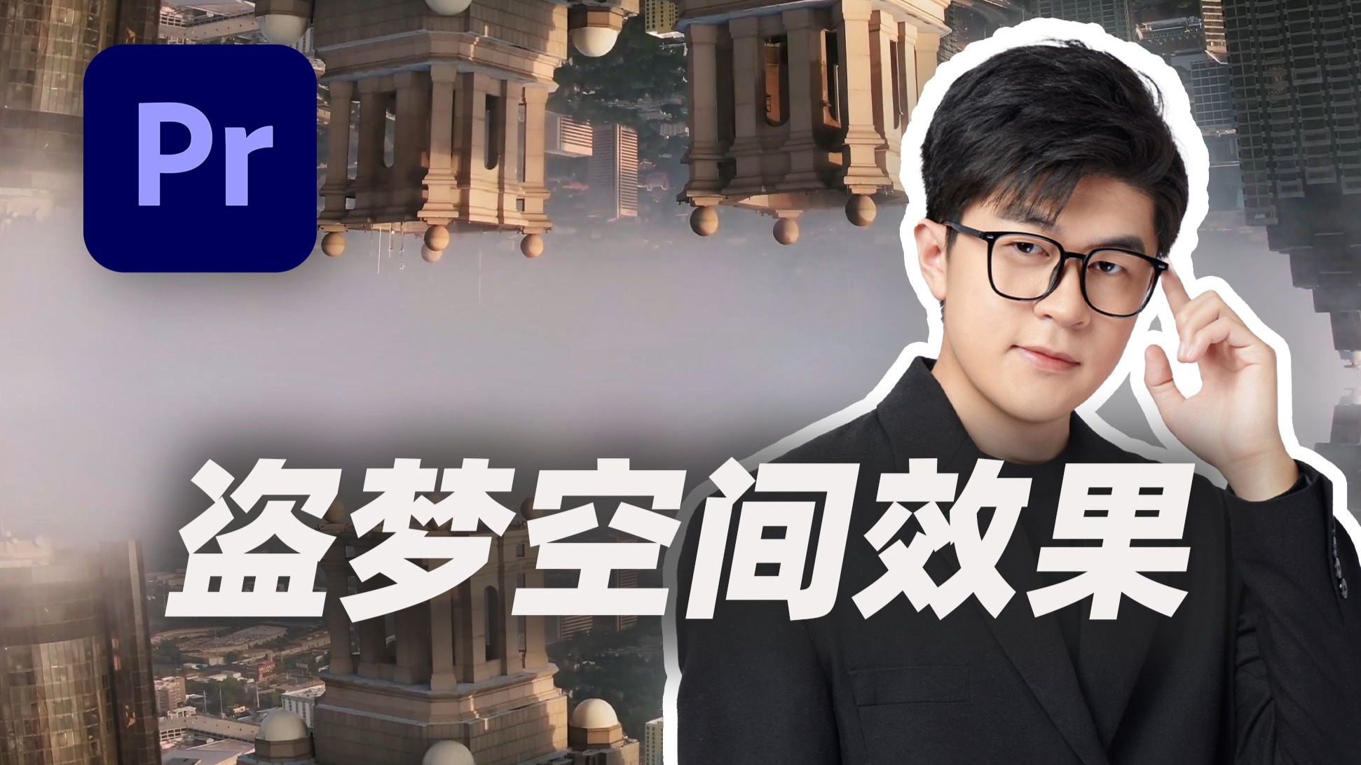 【空影】PR中制作“盗梦空间效果”教程