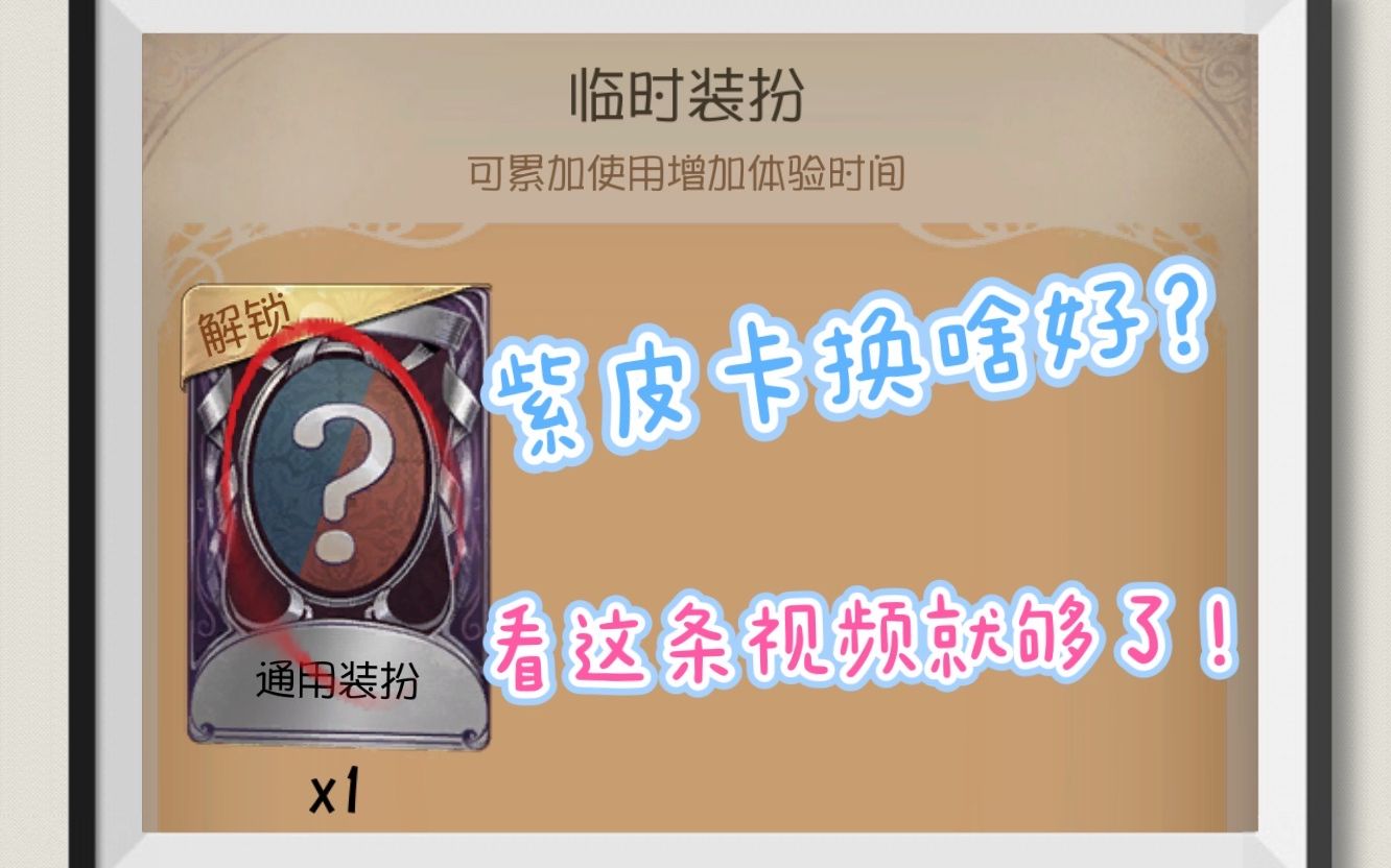 【第五人格五周年】监管者紫皮推荐,看这一篇就知道换什么了!