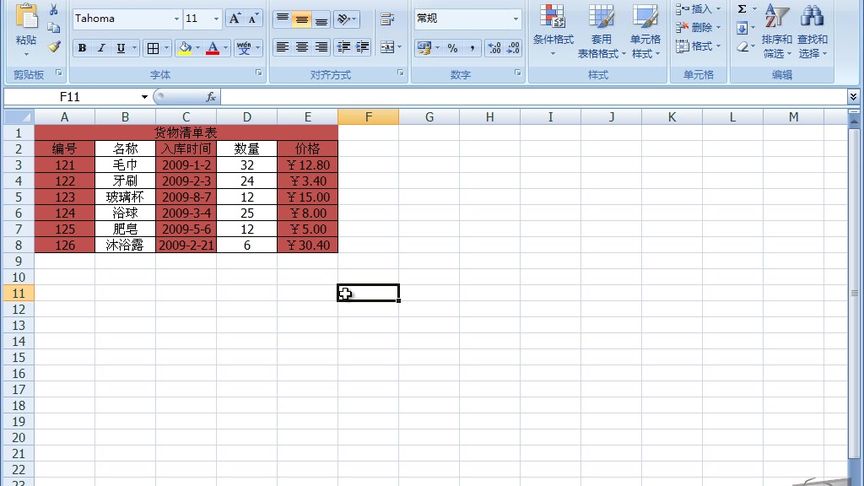 职场办公软件应用,Excel基础操作_制作货物清单表