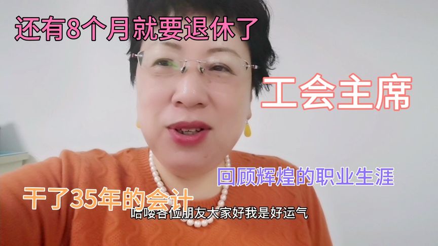 还有8个月退休的高级会计师、工会主席回顾辉煌的职业生涯!精彩