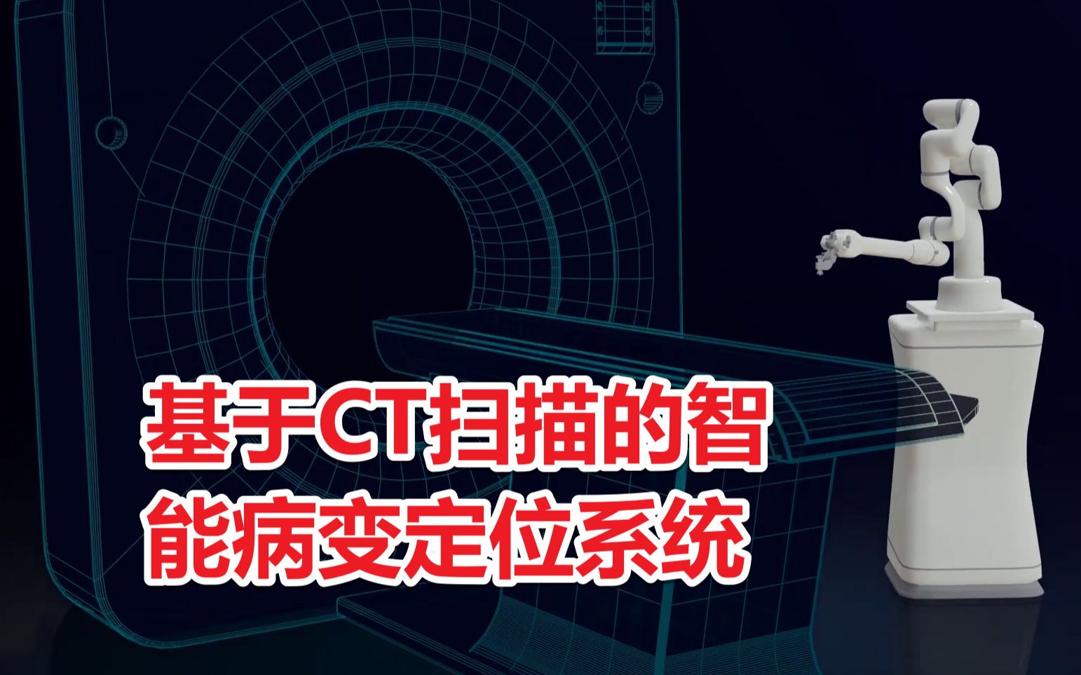 ANT-C经皮穿刺手术机器人(人工双语字幕)