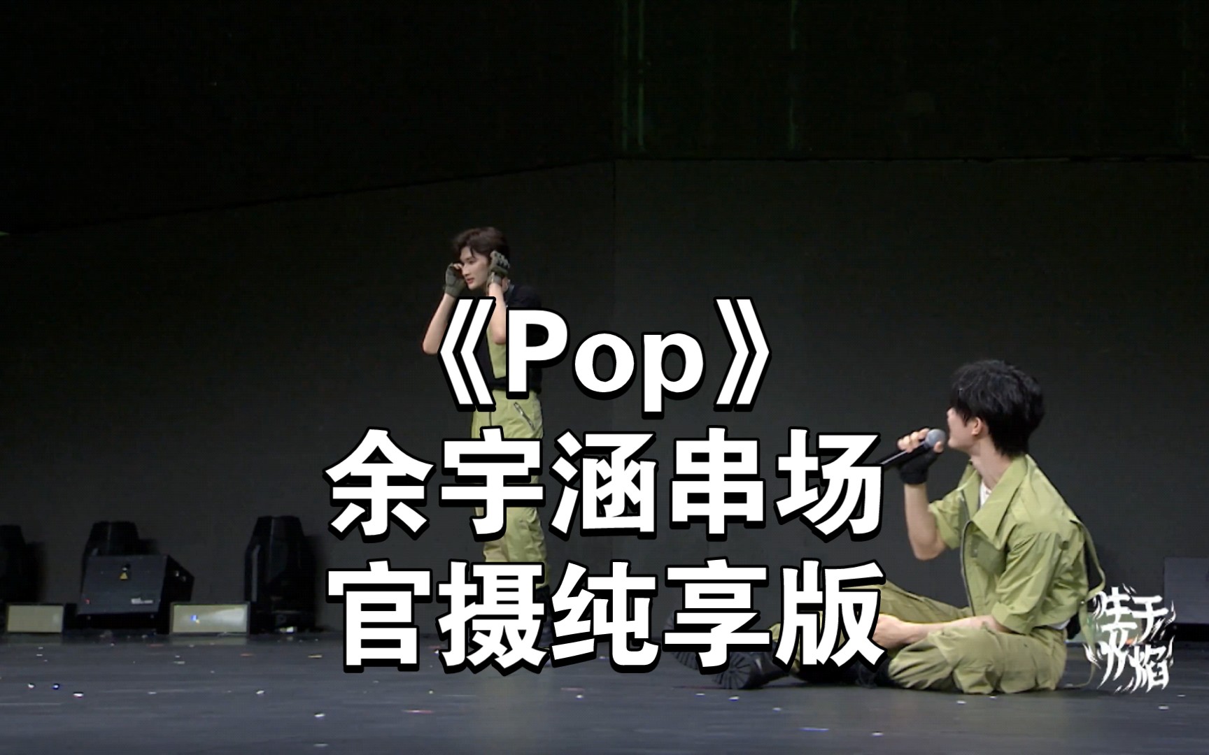【TF家族三代|生于火焰A场】《Pop》余宇涵串场官摄纯享版4K超清