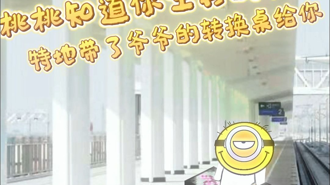 你最近过的很累么?桃桃带了转化桌给你嗷~