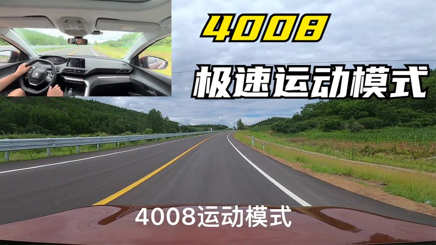 4008普通模式VS运动模式在东北大路测试上这速度简直了!