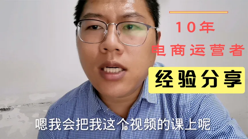 电商运营知识分享,普及电商运营知识,让你少走弯路,