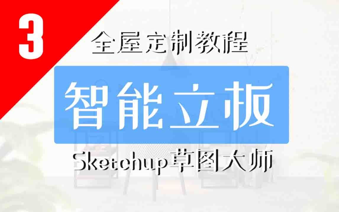 ...全屋定制助手插件使用教程sketchup草图大师SU柜子柜体设计画图拆单