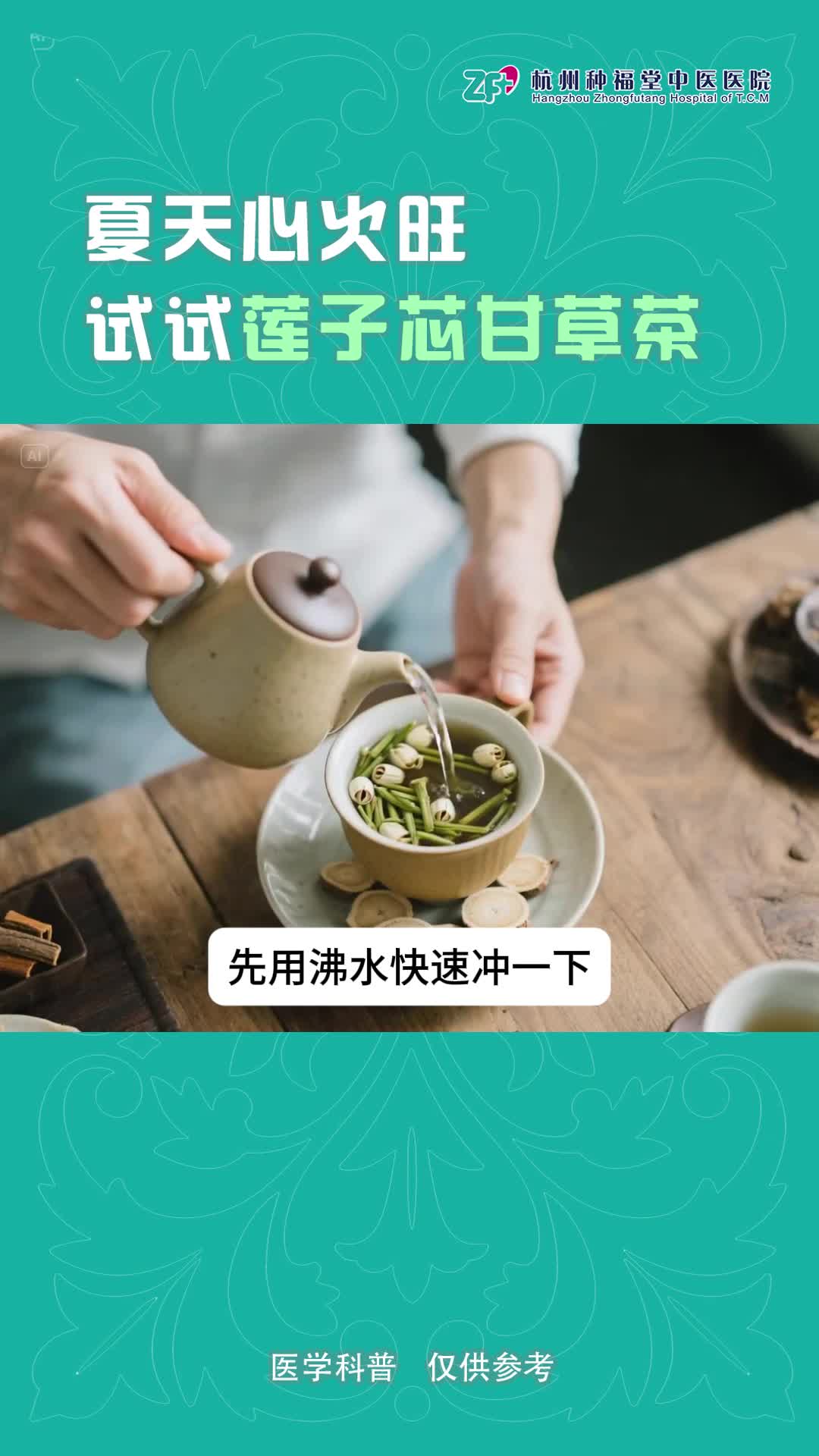 ...种福堂(艾克)孙彩珍中医丨心烦失眠口干?夏天了,来一杯莲子芯甘草茶