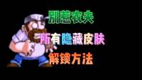 别惹农夫所有隐藏皮肤的解锁方法都在这里