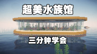 我的世界制作超美的水族箱,三分钟就能够学会