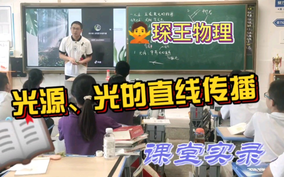 琛王物理初中物理,光源,光的直线传播课堂实录
