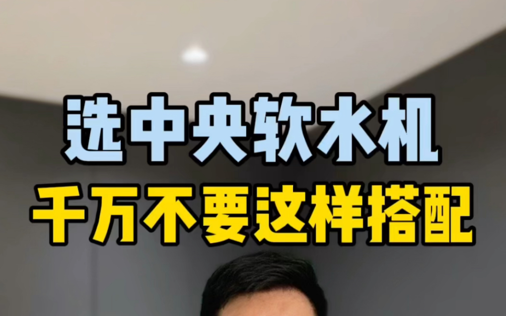 【老胡讲净水】中央软水机千万不要这样搭配