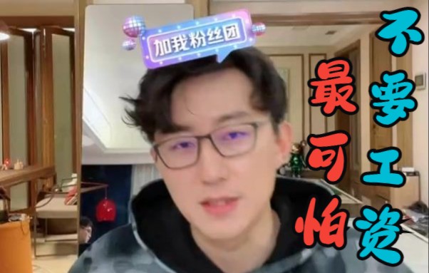 不要工资?说说为什么老板最怕这样的员工?||老华带你飞1.2日直播(二)