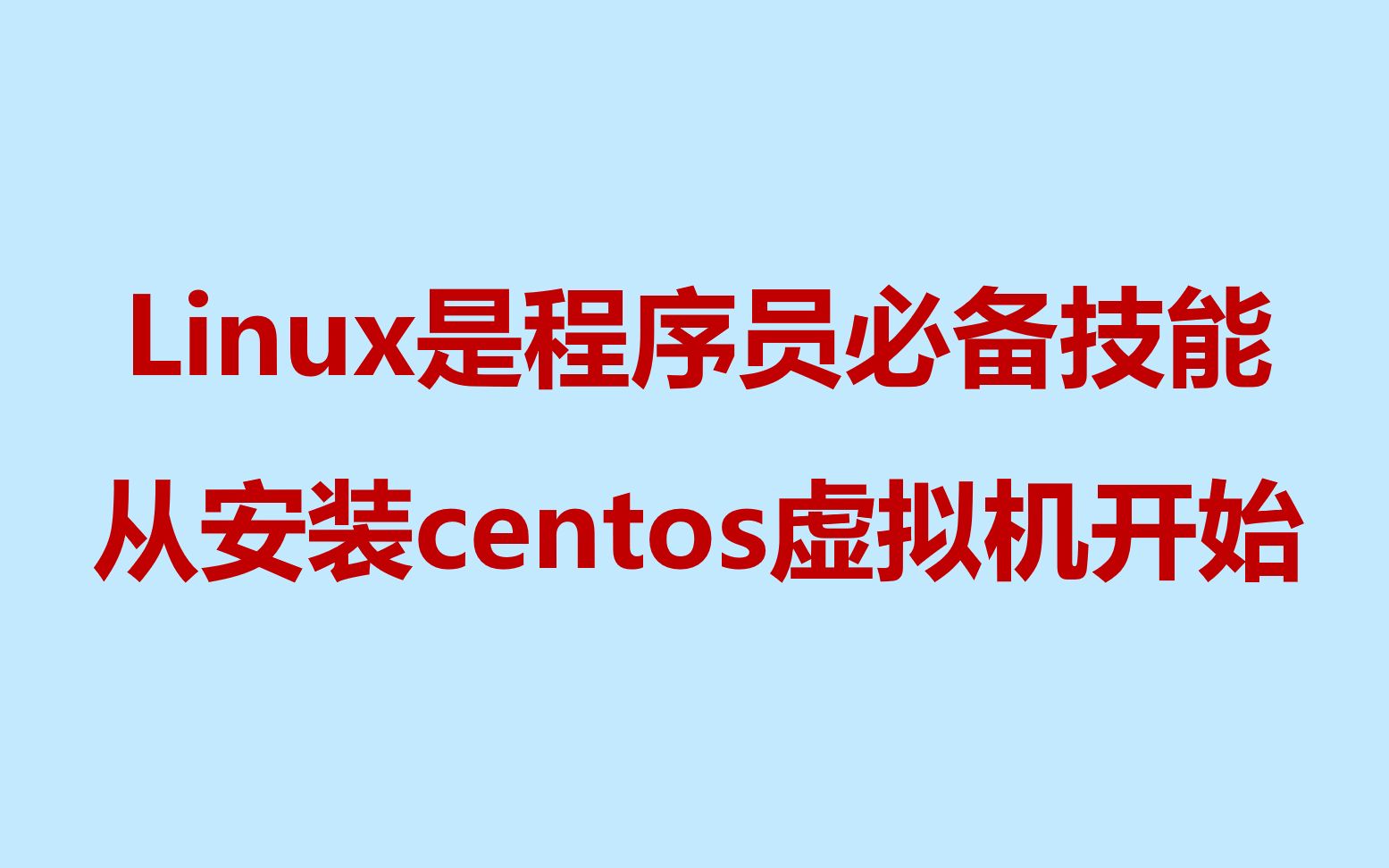 linux是程序员的必备技能,学习的第一步是在windows安装centos的linux...