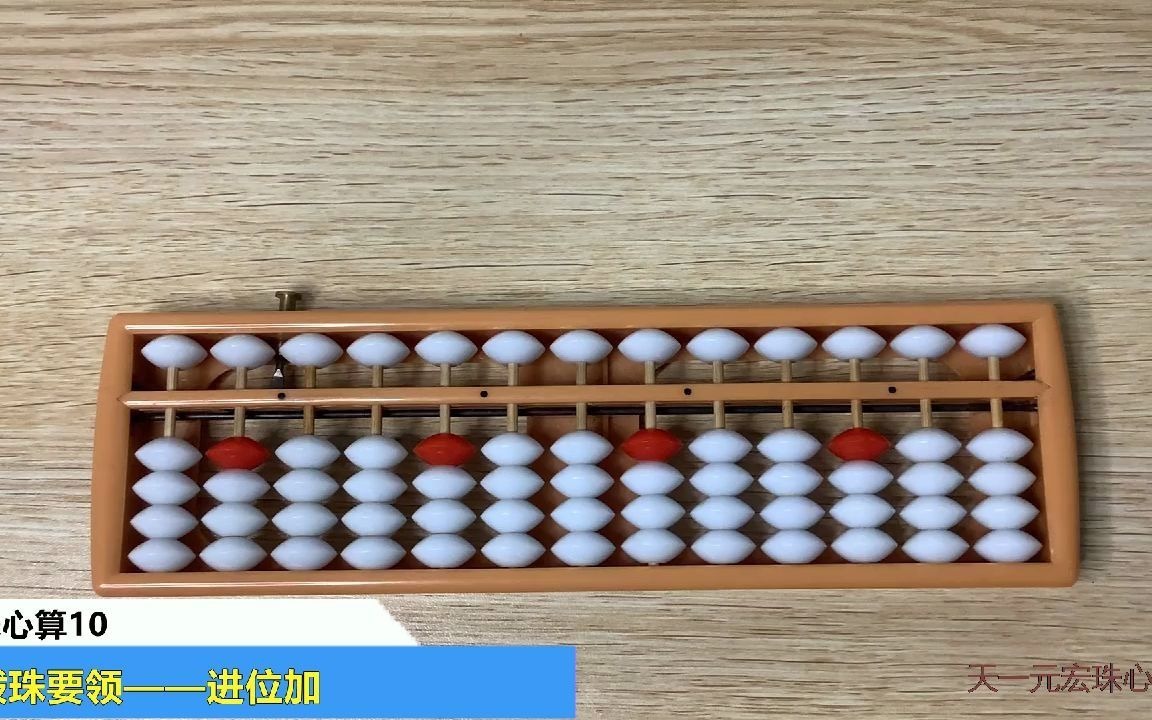 珠心算10——进位加