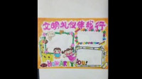 文明礼仪手抄报