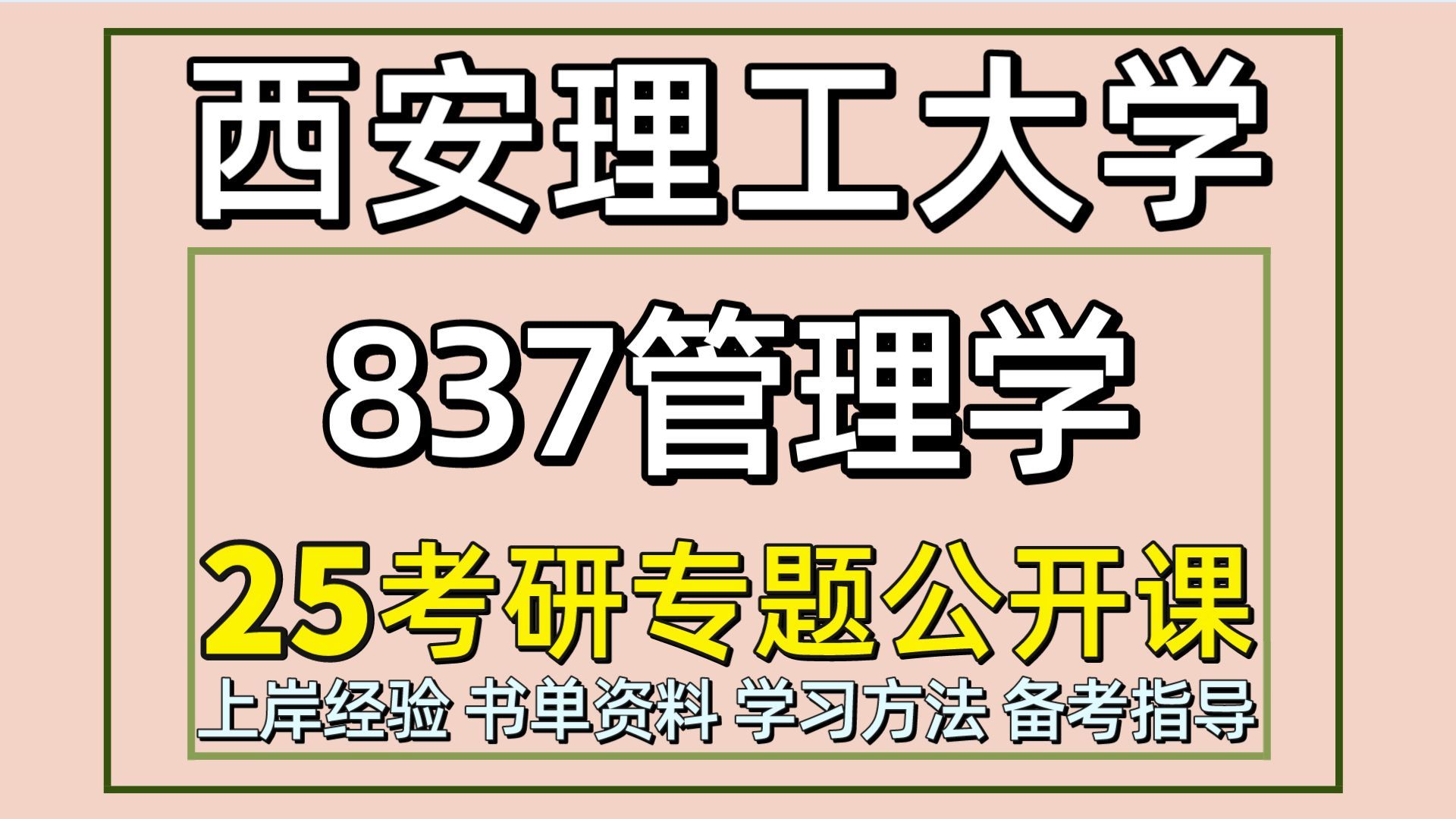 25西安理工大学考研管理科学与工程考研(西安理工企业管理837管理学...