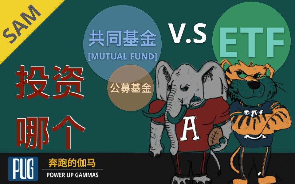 ETF基金投资 | ETF or 共同基金(Mutual Fund, 国内叫公募基金),我该...