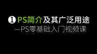 PS简介及其广泛用途—零基础PS入门课01