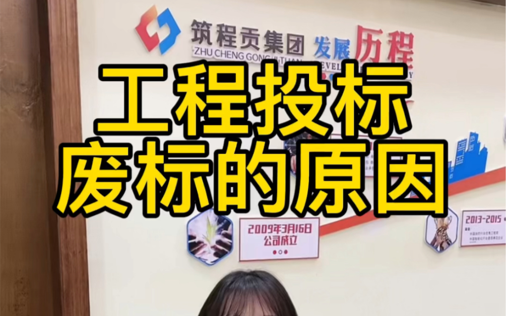 作为工程人,你知道工程投标废标的原因到底是什么吗?