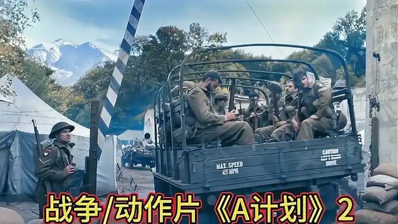 战争 动作片《A计划》2