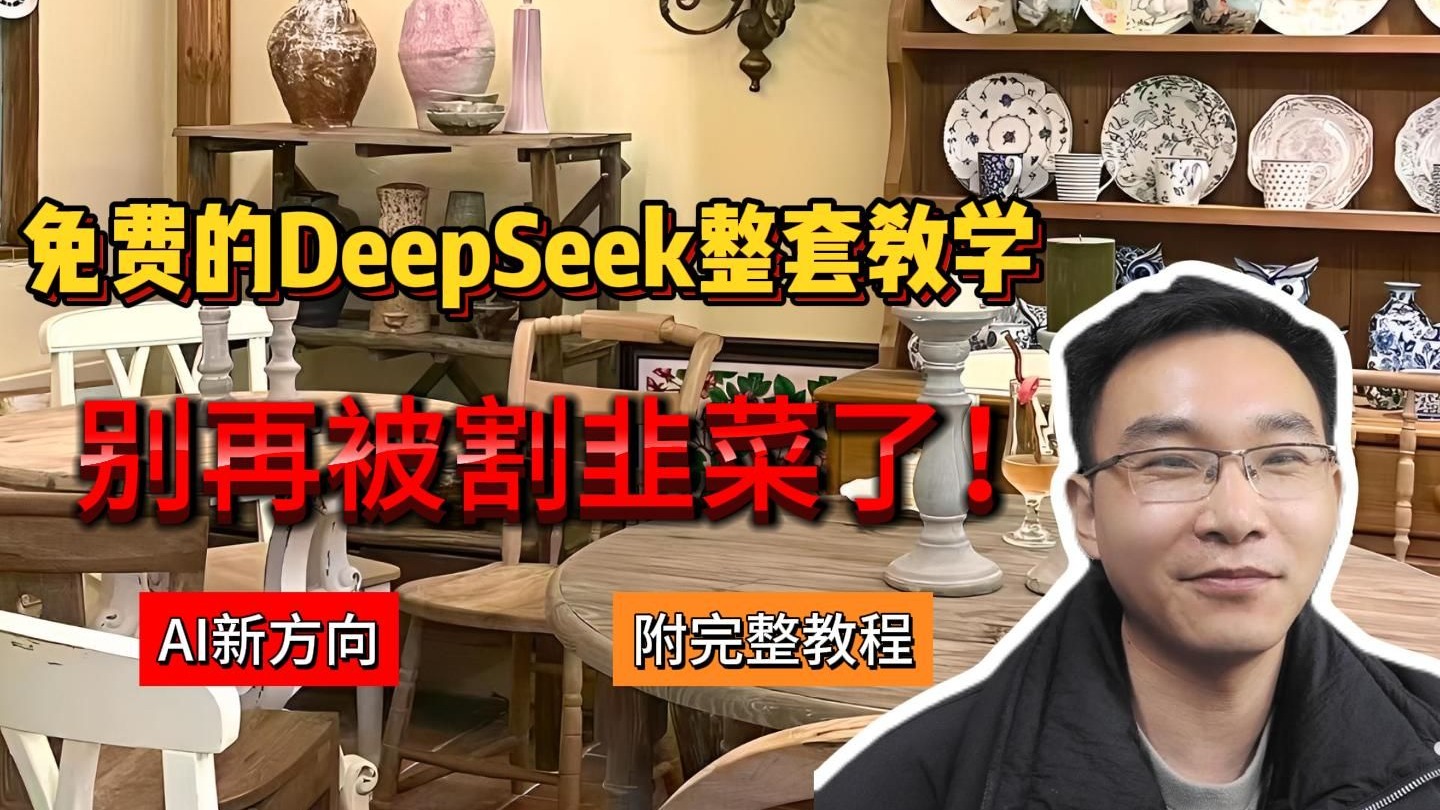 免费的deepseek整套教学!别再被割韭菜了!