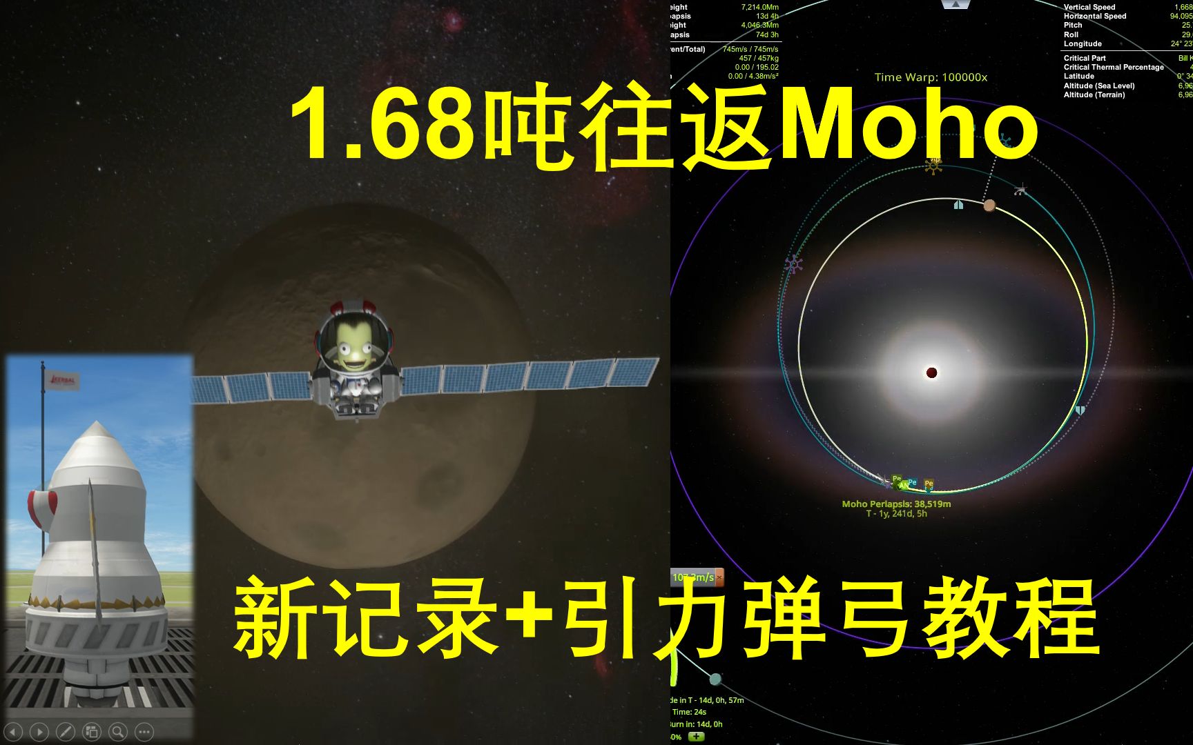 1.68吨载人往返Moho | 引力弹弓进阶教程 + 新世界记录