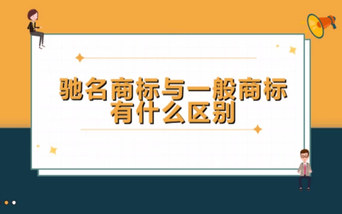 驰名商标与一般商标的区别