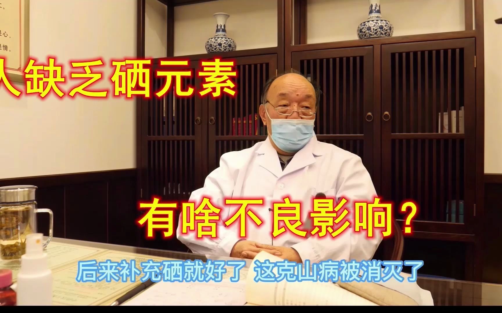 人体缺硒有啥不良影响?83岁老中医通过鲜活案例,告诉你答案!