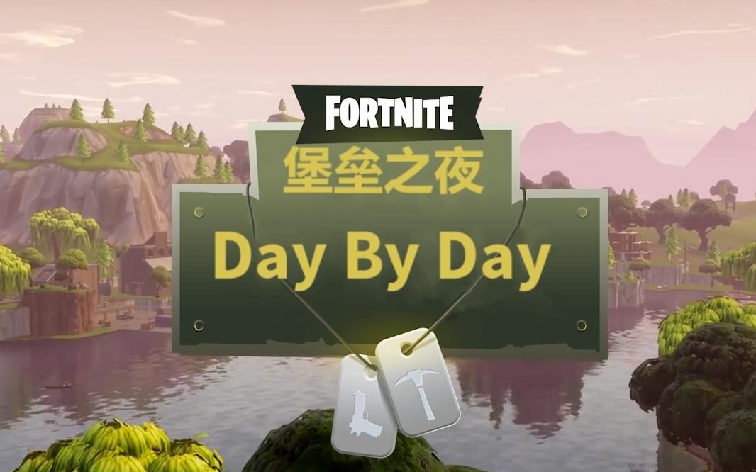 【主播阿达】《堡垒之夜Day By Day》第一期:教你如何下载堡垒之夜