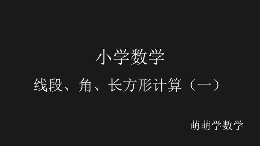 小学奥数,线段、角、四边形的数量计算方法