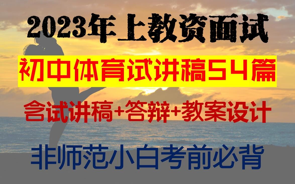 23上初中体育教资面试54篇试讲稿逐字稿说课稿教案答辩模板汇总...