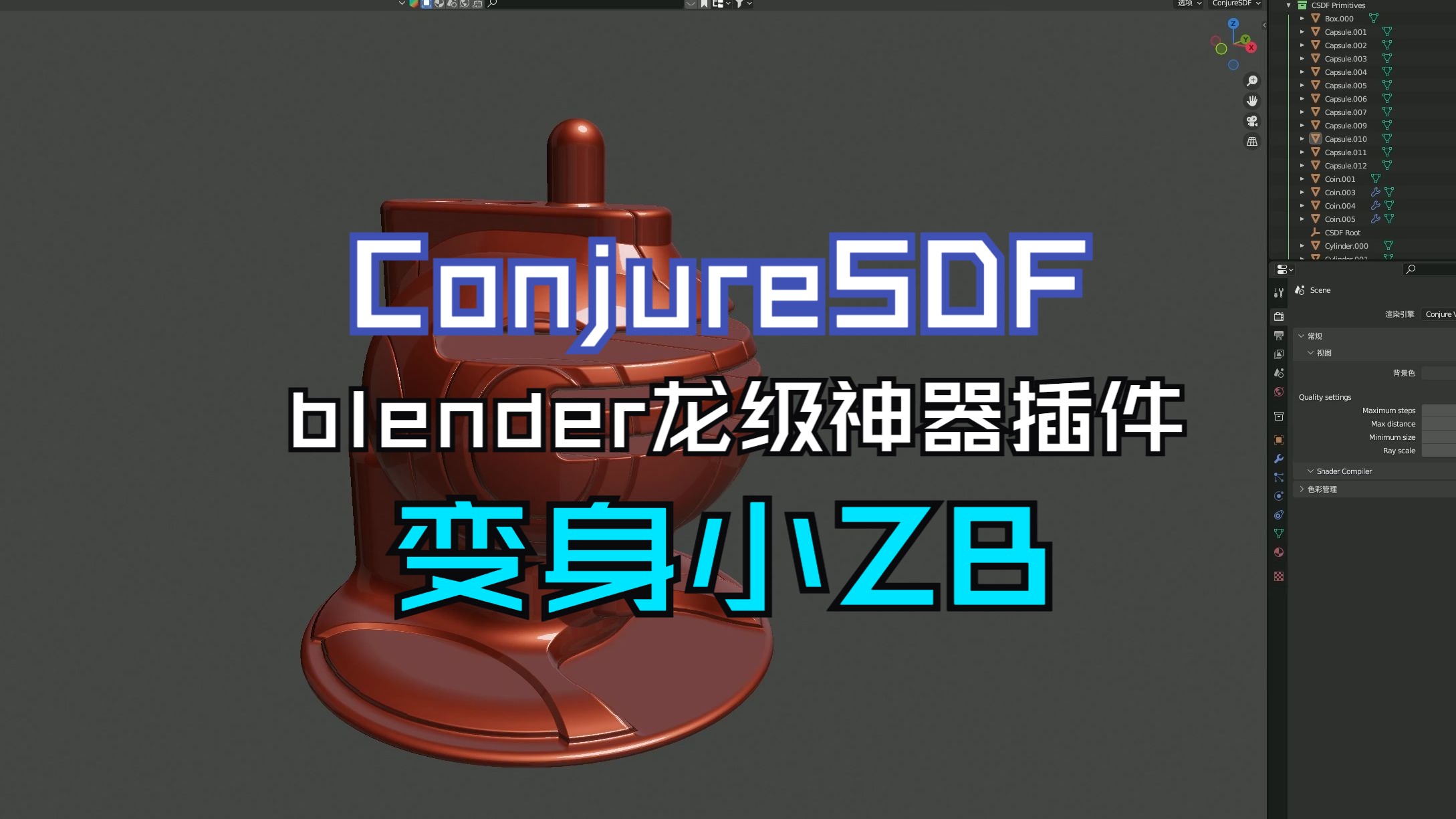 装上Blender神级融球插件ConjureSDF,变成体素建模软件,约等于内置...