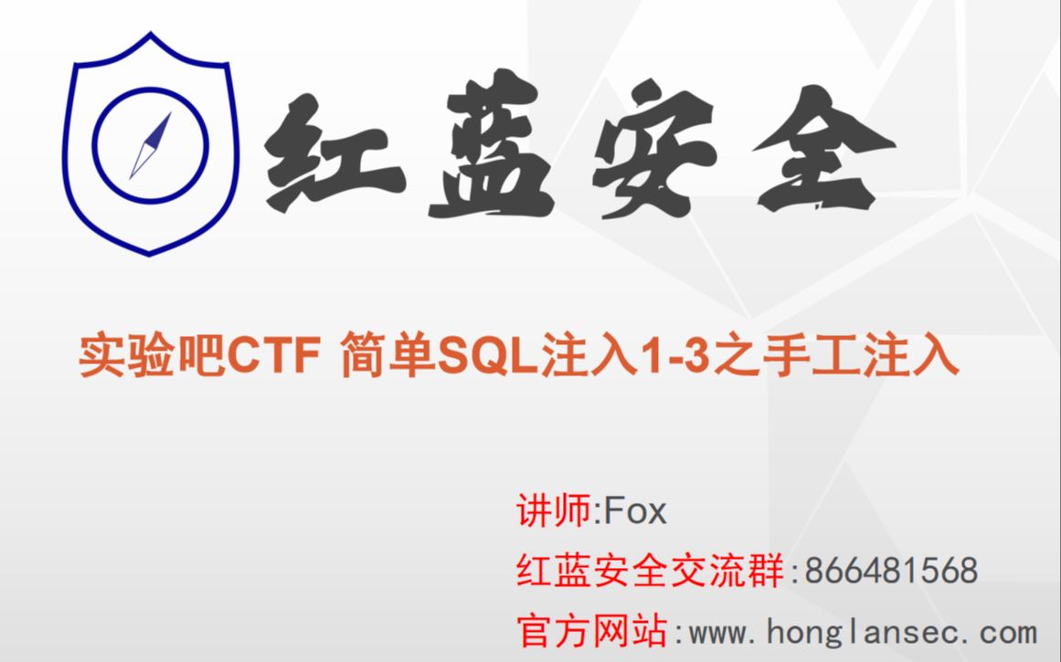 【Web安全】红蓝安全直播sql手工注入教程录屏