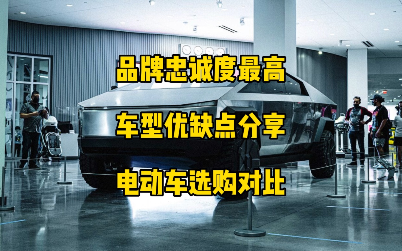 特斯拉品牌忠诚度最高,对比其他品牌车型优缺点分享,下一辆电动车会...