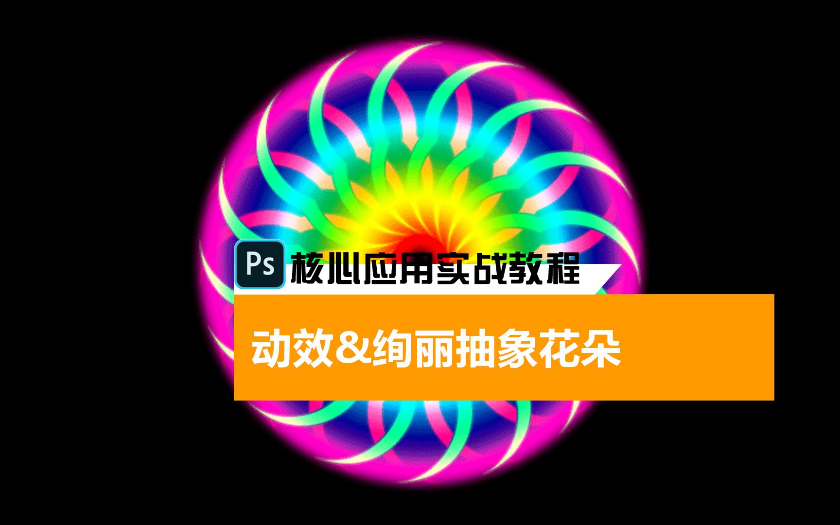 动效&绚丽抽象花朵#PS #教程 #ps技能